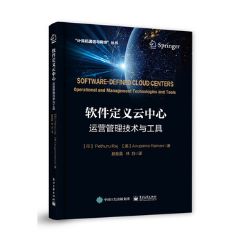 软件定义云中心：运营管理技术与工具