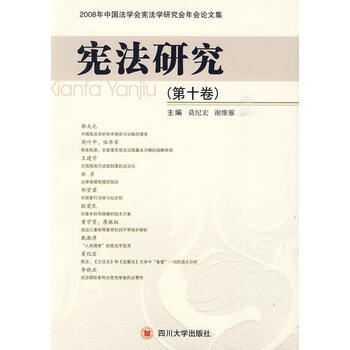 宪法研究:第十卷 莫纪宏 法律 9787561445402