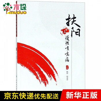 扶阳与慢性咳喘病