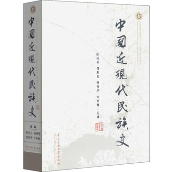 中国近现代民族史
