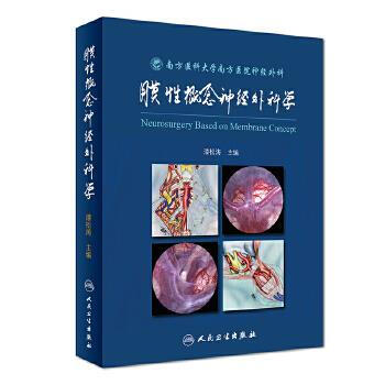 膜性概念神经外科学【正版图书】