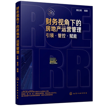 正版财务视角下的房地产运营管理引领管控赋能 地产企业内训教材 化学工业出版社