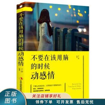 不要在该用脑的时候动感情 子语