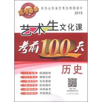 艺术生文化课考前100天:历史【正版图书】