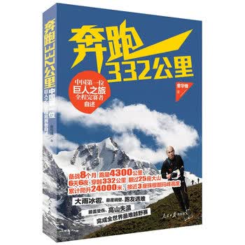 奔跑332公里 曾华锋 9787511522511 人民日报出版社