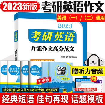 2023考研英语历年真题百炼 2003-2022 全国硕士研究生入学统一考试卷真题详解 考研英语2023 英语考研2023 考研英语万能作文高分范文
