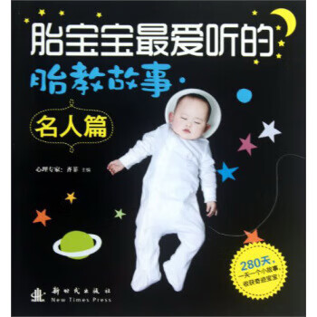 胎宝宝爱听的胎教故事 名人篇