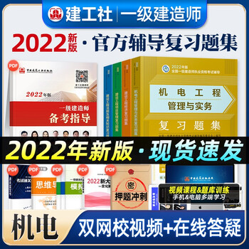 【官方正版】2022一级建造师考试复习题集 建工社2022一级建造师习题集  一建教材配套章节练习题 一建复习题集 一级建造师考试辅导用书一建 一建机电工程4本套