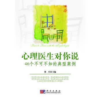 心理医生对你说:46个不可不知的典型案例 梁兴 9787030266507