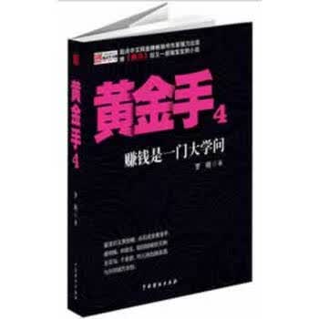 黄金手4 罗晓 9787104039358 中国戏剧出版社
