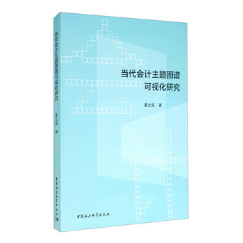 当代会计主题图谱可视化研究