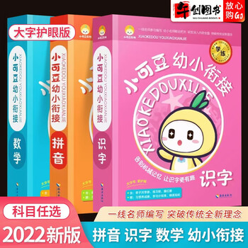小可豆幼小衔接拼音拼读识字书数学练习题思维专项训练全套语文数学 3-6岁儿童入学准备学前教育亲子早教启蒙书 小可豆幼小衔接全套3本