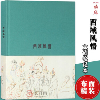 正版 《西域风情》被埋没的蒙藏风俗画卷孙宗慰先生写生之路风土人情插画精装布面笔记本纯色简约记事本读库