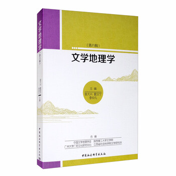文学地理学（第八辑）