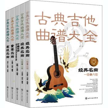 古典吉他曲谱大全(全5册)
