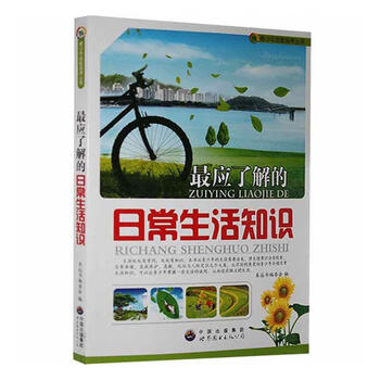 应了解的日常生活知识家居  图书