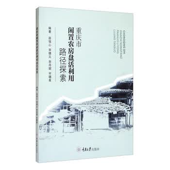 重庆市闲置农房盘活利用路径探索/9787568920674/重庆大学/