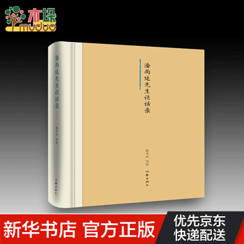 潘雨廷先生谈话录(精)