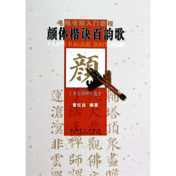 颜体楷诀百韵歌(毛笔书法入门教程)