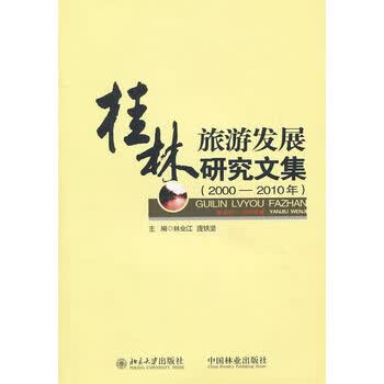 2000-2010年-桂林旅游发展研究文集