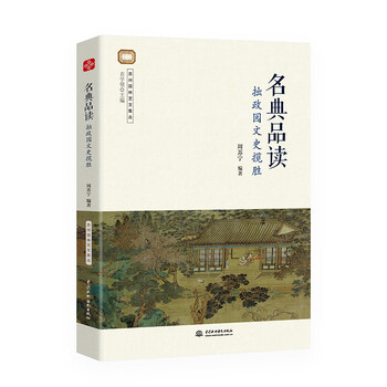 名典品读：拙政园文史揽胜