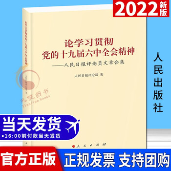 论学习贯彻党的十九届六中全会精神—人民日报评论员文章合集（2022新版）人民出版社