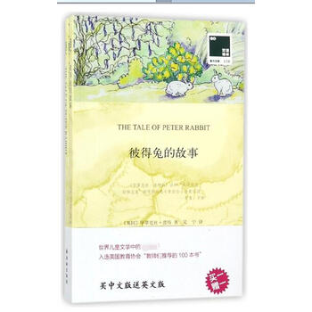彼得兔的故事(赠英文版)/双语译林壹力文库