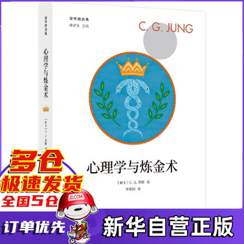 心理学与炼金术