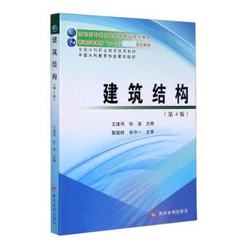 建筑结构 王建伟 建筑 9787550927643