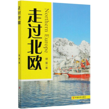 走过北欧 熠翼中国言实现货速发