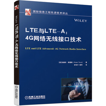 LTE与LTE-A--4G网络无线接口技术/国际信息工程先进技术译丛