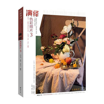 演绎色彩照片3 王东升 中国书店 心理学