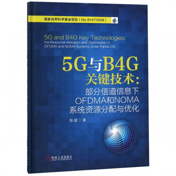 5G与B4G关键技术--部分信道信息下OFDMA和NOMA系统资源分配与优化(精)