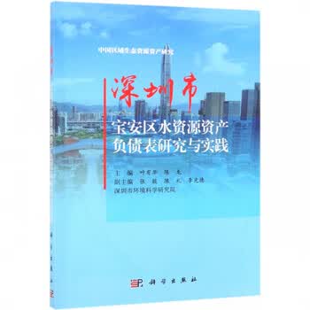 深圳市宝安区水资源资产负债表研究与实践/中国区域生态资源资产研究 网