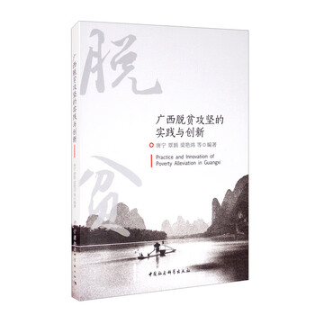 广西脱贫攻坚的实践与创新
