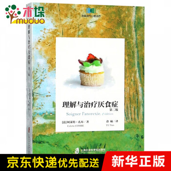 理解与治疗厌食症(第2版)/法国当代心理治疗