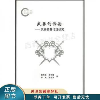 武器的悖论：武器装备伦理研究