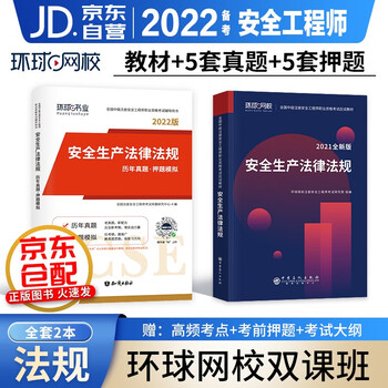 备考注册安全工程师2022教材真题押题模拟试卷 环球网校官方正版中级注册安全工程师应试教材安全生产法律法规 2本套