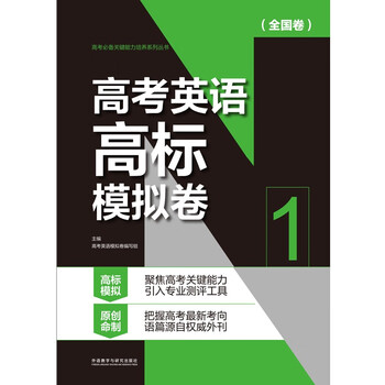高考英语高标模拟卷1（全国卷）