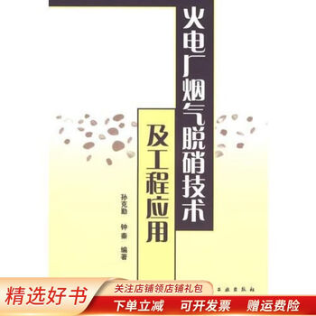 火电厂烟气脱硝技术及工程应用 钟秦
