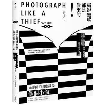 现货台版 摄影灵感都是偷来的 影像大师的逆向学习之之路从模仿和观察启发伟大作品