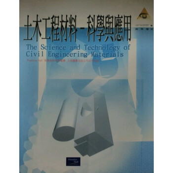 台版【现货】土木工程材料-科学与应用