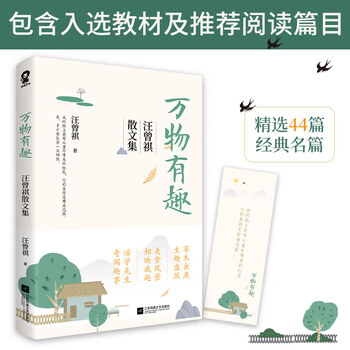 万物有趣：汪曾祺散文集