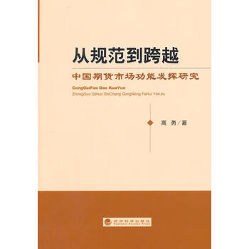从规范到跨越-中国期货能发挥研究 高勇　 金融与投资 9787514154573