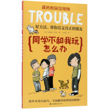 同学不和我玩怎么办/我的校园没烦恼