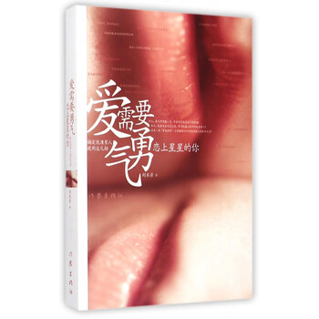 爱需要勇气(恋上星星的你)