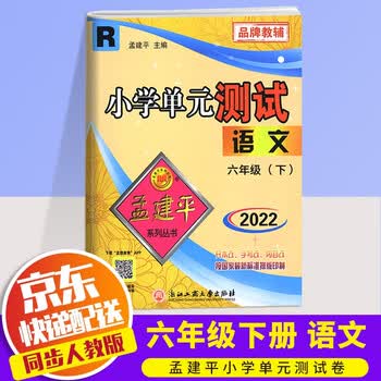 2022新版孟建平小学单元测试六年级下册试卷人教版小学6年级下同步练习期中期末检测卷 六年级下册 语文 人教版