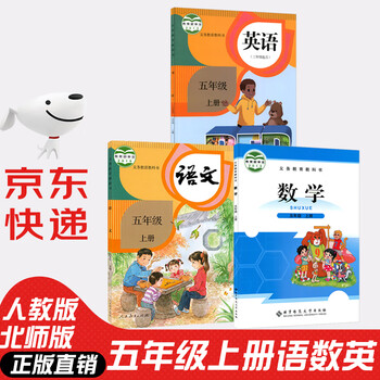 2022年新版小学五年级上册语文数学英语书全套+人教版语文英语+北师版数学书课本教材教科书 五年级上册语数英三本