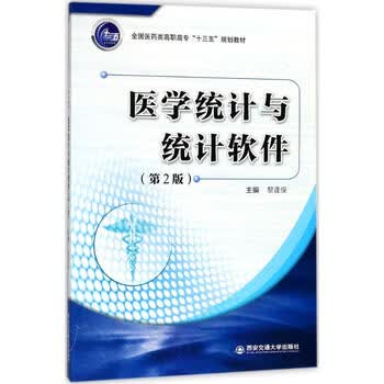医学统计与统计软件【正版图书】