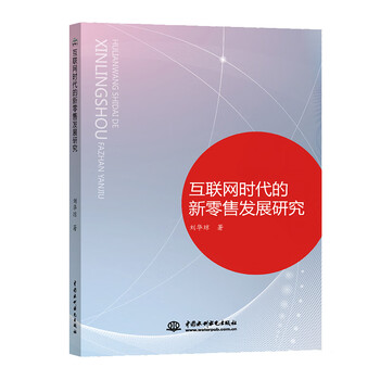 互联网时代的新零售发展研究